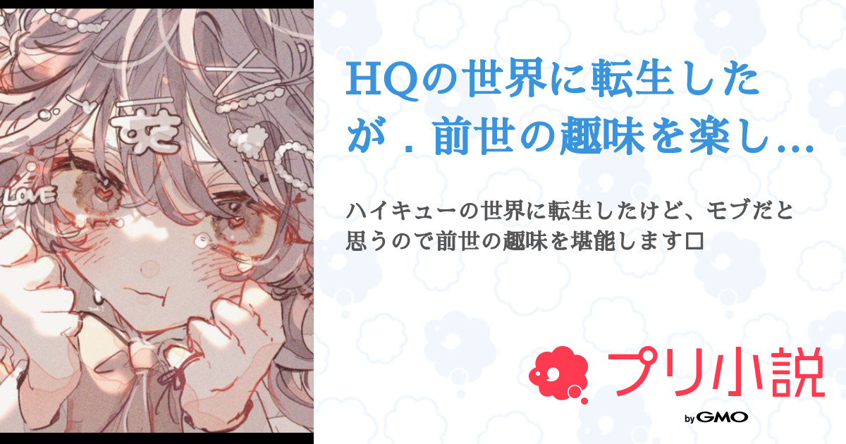HQの世界に転生したが．前世の趣味を楽しみたい‼️ - 全1話 【連載中】（Shimada,さんの小説） | 無料スマホ夢小説ならプリ小説 byGMO